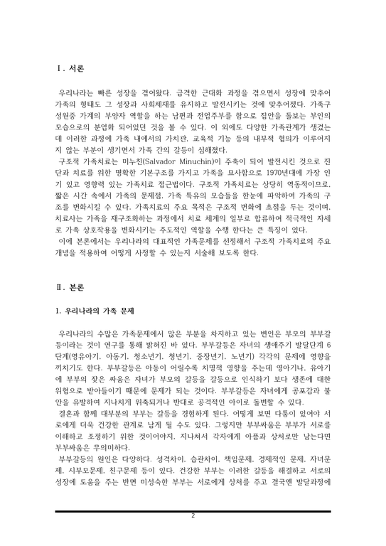 가족상담및가족치료 A 우리나라의 대표적 가족문제를 한 가지 선정하고 구조적 가족치료의 주요개념을 적용할 때 이러한 문제는 어떻게 사정할 수 있는지 쓰시오 사회과학