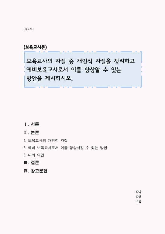 A보육교사의 자질 중 개인적 자질을 정리하고 예비보육교사로서 이를 향상할 수 있는 방안을 제시하시오 보육교사론 사회과학