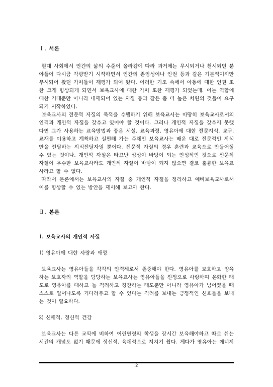 A보육교사의 자질 중 개인적 자질을 정리하고 예비보육교사로서 이를 향상할 수 있는 방안을 제시하시오 보육교사론 사회과학