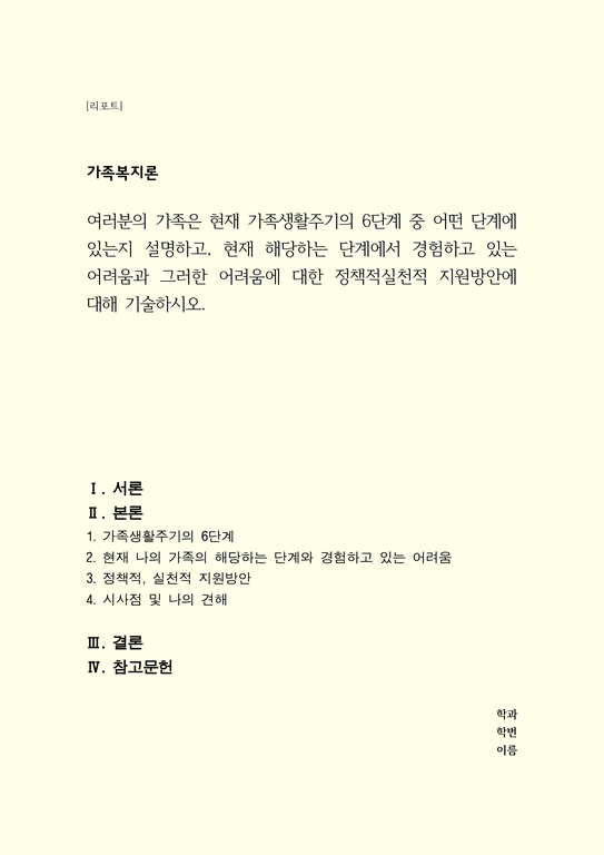 가족복지론여러분 가족은 현재 가족생활주기의 6단계 중 어떤 단계에 있는지 설명하고 현재 해당하는 단계에서 경험하고 있는 어려움 그러한 어려움에 대한 정책적실천적 지원방안에