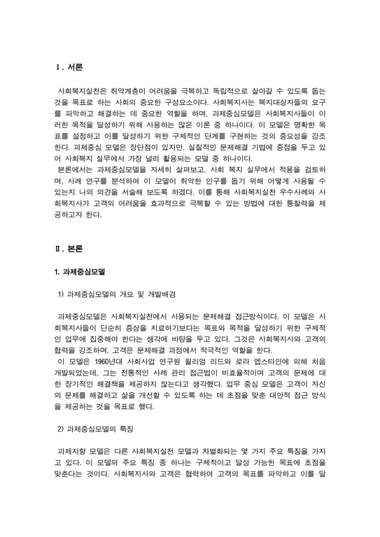 사회복지실천을 위한 다양한 이론들 중 한 가지를 선택하여서 상세히 조사하고 사회복지실천을 할 때에 적용할 수 있는 방법을 사례를 들어 설명하시오a리포트 사회과학