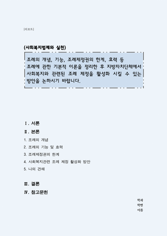 조례의 개념 기능 조례제정권의 한계 효력 등 조례에 관한 기본적 이론을 정리한 후 지방자치단체에서 사회복지와 관련된 조례 제정을 활성화 시킬 수 있는 방안을 논하시기