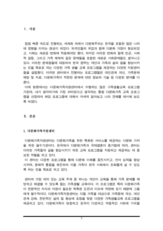 가족생활교육 건강가정 다문화가족지원센터에서 수행하는 많은 가족생활교육 프로그램 가운데 본인이 생각하기에 가장 의미있다고 평가되는 교육주제를 하나 정해서 해당 프로그램에