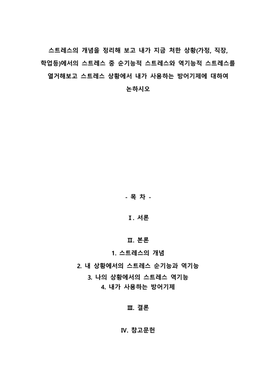 스트레스의 개념을 정리해 보고 내가 지금 처한 상황가정 직장 학업등에서의 스트레스 중 순기능적 스트레스와 역기능적 스트레스를 열거해보고 스트레스 상황에서 내가 사용하는