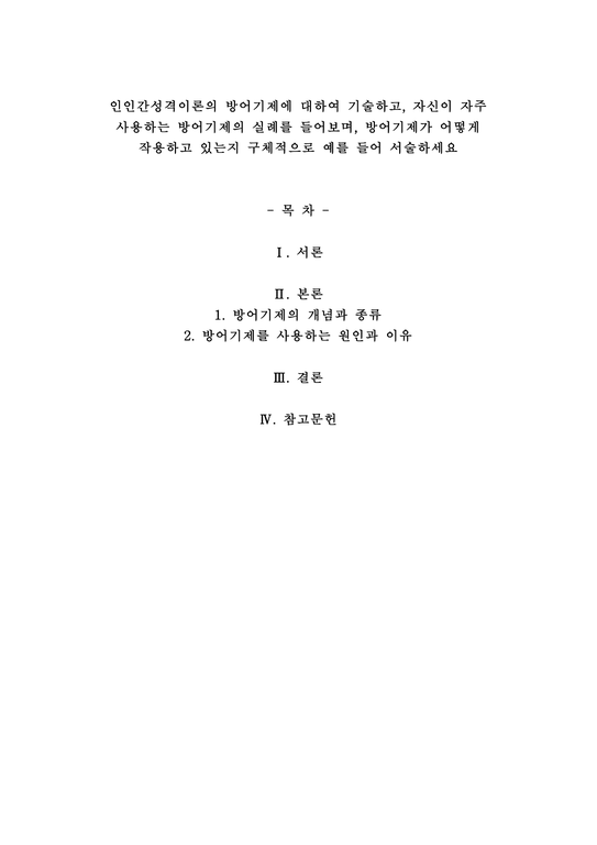 인인간성격이론의 방어기제에 대하여 기술하고 자신이 자주 사용하는 방어기제의 실례를 들어보며 방어기제가 어떻게 작용하고 있는지