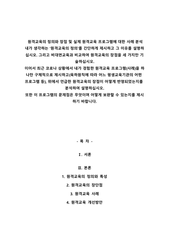 원격교육의 정의와 장점 및 실제 원격교육 프로그램에 대한 사례 분석 내가 생각하는 원격교육의 정의 를 간단하게 제시하고 그 이유를 설명하십시오 그리고 비대면교육과 비 경제경영