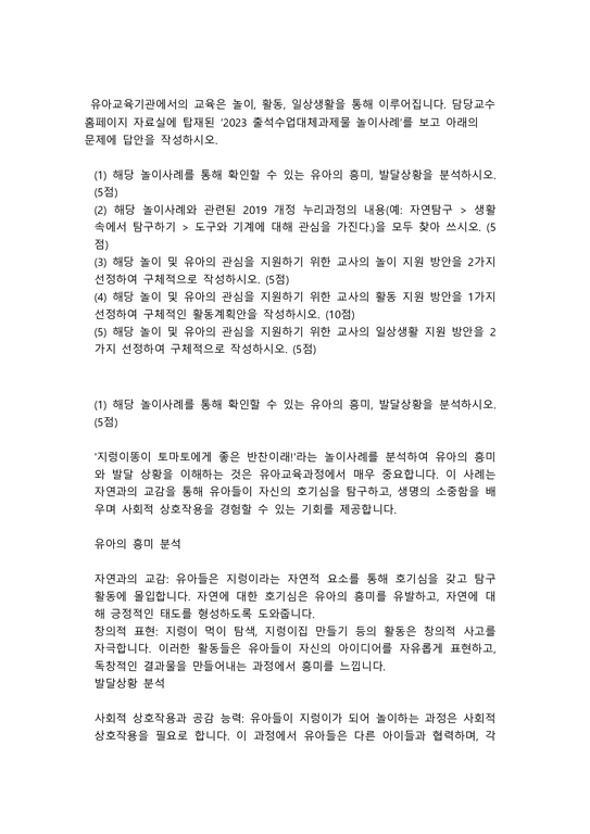 유아교육과2 유아교육과정 유아교육기관에서의 교육은 놀이 활동 일상생활을 통해 이루어집니다 담당교수 홈페이지 자료실에 탑재된 2023 출석수업대체과제물 놀이사례를 보고 아래의