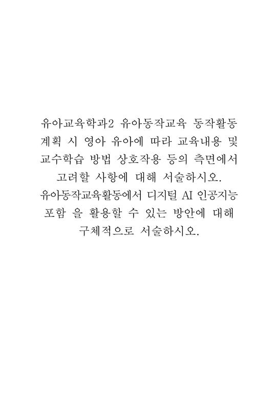 유아교육학과2 유아동작교육 동작활동 계획 시 영아 유아에 따라 교육내용 및 교수학습 방법 상호작용 등의 측면에서 고려할 사항에 대해 서술하시오 유아동작교육활동에서 디지털