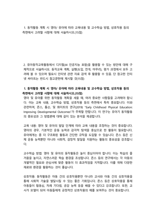 유아교육학과2 유아동작교육 동작활동 계획 시 영아 유아에 따라 교육내용 및 교수학습 방법 상호작용 등의 측면에서 고려할 사항에 대해 서술하시오 유아동작교육활동에서 디지털