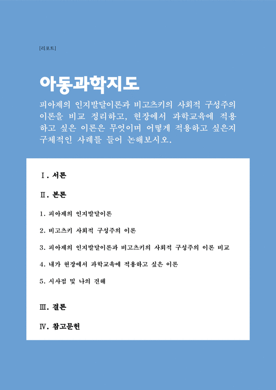 피아제의 인지발달이론과 비고츠키의 사회적 구성주의 이론을 비교 정리하고 현장에서 과학교육에 적용하고 싶은 이론은 무엇이며 어떻게 적용하고 싶은지 구체적인 사례를 들어 논해