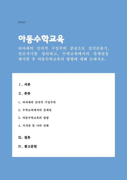 피아제의 인지적 구성주의 중심으로 감각운동기 전조작기를 정리하고 수학교육에서의 문제점을 제시하고 아동수학교육의 방향에 대해 논하시오a 사회과학