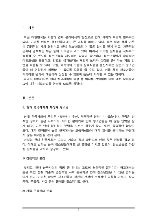 A현대 한국사회의 특성 중 한가 지를 선택하여 기술하고 청소년들이 현대 한국사회의 특성을 잘 극복하고 성취할 수 있도록 도울 수 있는 지도방법에 대해 자신의 견해를