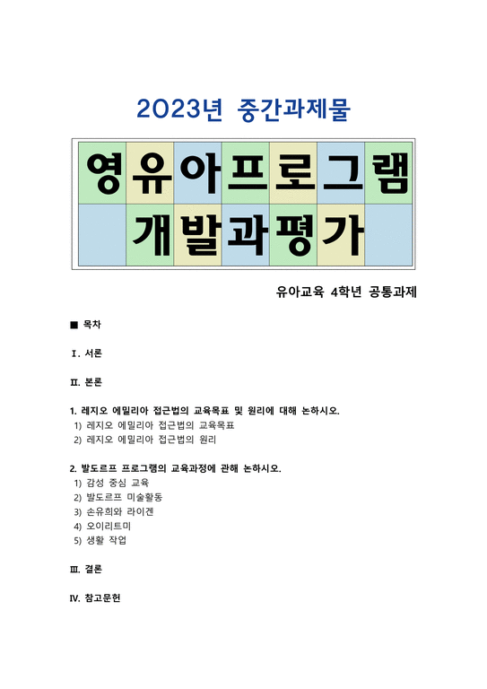 영유아프로그램개발과평가 2023년 기말과제물 1 레지오 에밀리아 접근법의 교육목표 및 원리에 대해 논하시오 2 발도르프 프로그램의 교육과정에 관해 논하시오 중간기말과제