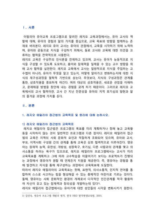 영유아프로그램개발과평가 2023년 기말과제물 1 레지오 에밀리아 접근법의 교육목표 및 원리에 대해 논하시오 2 발도르프 프로그램의 교육과정에 관해 논하시오 중간기말과제