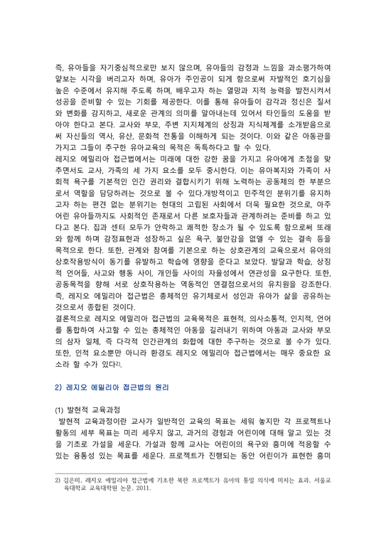 영유아프로그램개발과평가 2023년 기말과제물 1 레지오 에밀리아 접근법의 교육목표 및 원리에 대해 논하시오 2 발도르프 프로그램의 교육과정에 관해 논하시오 중간기말과제