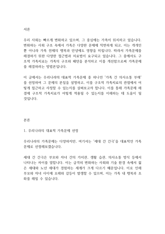 가족상담 우리나라의 대표적 가족문제를 한가지 선정하고 구조적 가족치료의 주요개념을 적용할 때 이러한 문제는 어떻게 사정할 수 있는지 쓰시오 1 사회과학