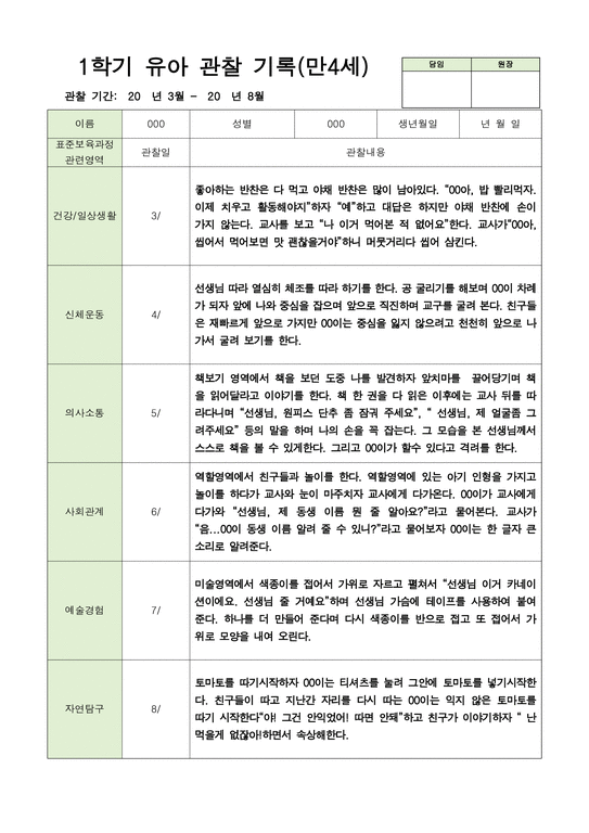 관찰일지 만4세 24명 1년 - 인문/교육