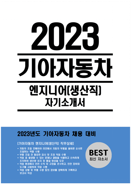 기아자동차 생산직 자소서 기아자동차 엔지니어 생산직 자기소개서 면접기출문제 2023년 기아자동차 생산직 자기소개서 합격지원한 분야에서 가장 중요하다고 생각되는