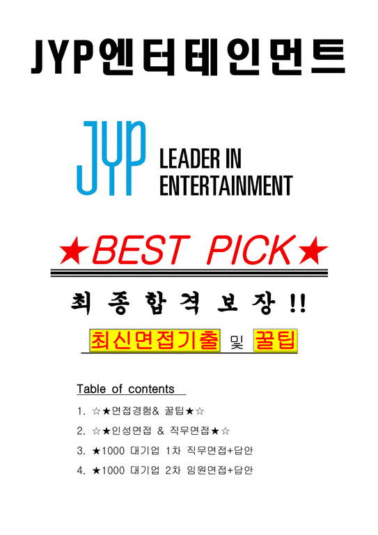 JYP엔터테인먼트 면접기출(최신)+꿀팁 최종합격! +1000대기업 1차 직무면접 + 2차 임원면접 최종합격자 답안 - 자기소개서