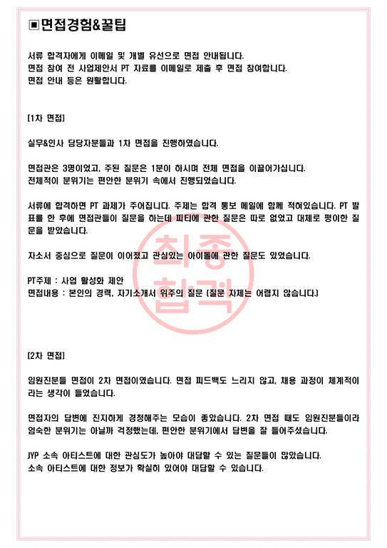 JYP엔터테인먼트 면접기출(최신)+꿀팁 최종합격! +1000대기업 1차 직무면접 + 2차 임원면접 최종합격자 답안 - 자기소개서