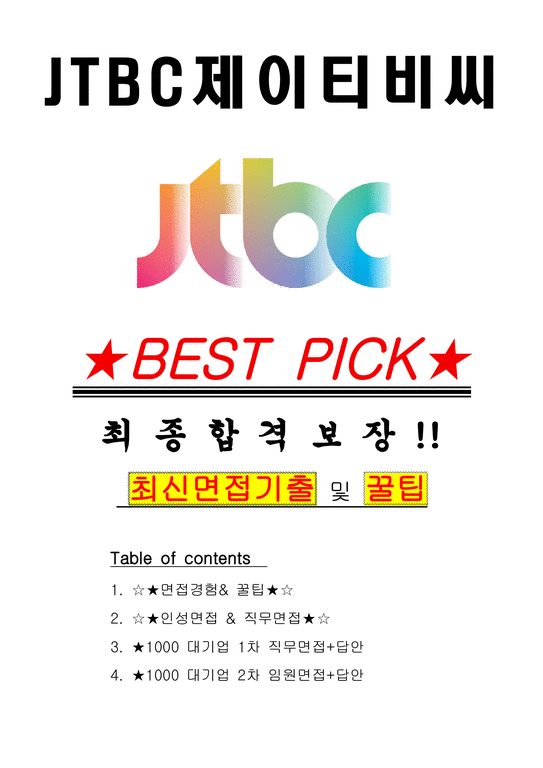 JTBC제이티비씨 면접기출(최신)+꿀팁 최종합격! +1000대기업 1차 직무면접 + 2차 임원면접 최종합격자 답안 - 자기소개서