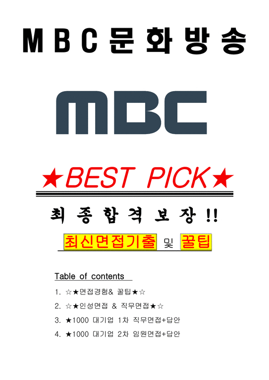 MBC문화방송 면접기출(최신)+꿀팁 최종합격! +1000대기업 1차 직무면접 + 2차 임원면접 최종합격자 답안 - 자기소개서
