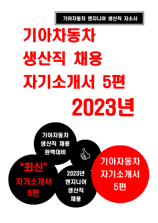 기아자동차 생산직 자소서 2023년 모음 5편 기아자동차 엔지니어 자소서 자기소개서 엄선 5편 모음 지원한 분야에서 가장 중요하다고 생각되는 덕목을 선택하고 그 이유를
