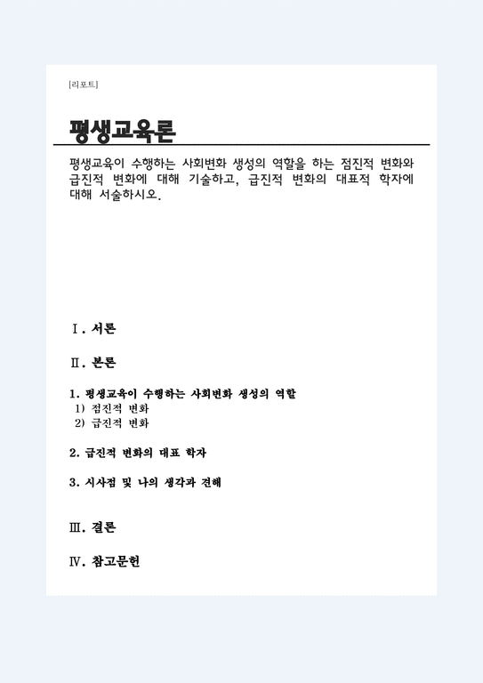 평생교육이 수행하는 사회변화 생성의 역할을 하는 점진적 변화와 급진적 변화에 대해 기술하고 급진적 변화의 대표적 학자에 대해 서술하시오평생교육론a 사회과학