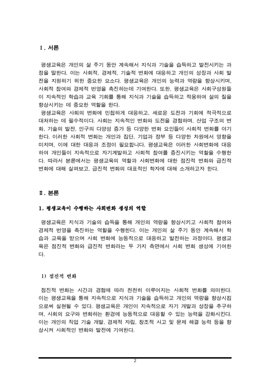 평생교육이 수행하는 사회변화 생성의 역할을 하는 점진적 변화와 급진적 변화에 대해 기술하고 급진적 변화의 대표적 학자에 대해 서술하시오평생교육론a 사회과학