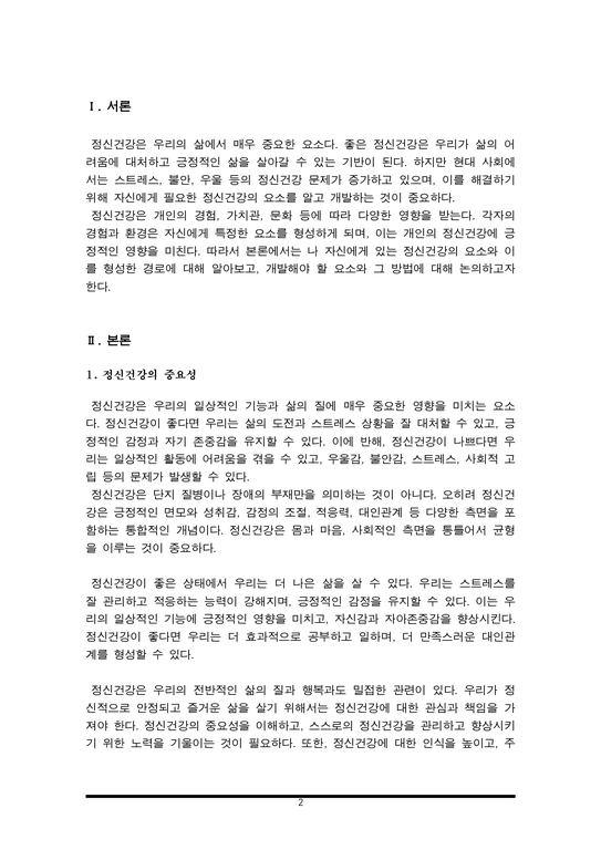 정신건강의 요소 10가지 중 자신에게 있는 요소 3가지 이상가 어떻게 형성이 되었는지와 현재 자신에게 긍정적 영향을 주고 있는지를 설명 개발해야 할 요소2가지 이상을