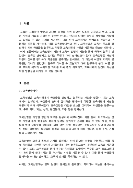교육의 선발의 기능에 대해서 조사하고 교육이 선발의 기능을 통해 학력의 분류가 인간성의 분류로 변형시켜가고 있다는 것에 대해서 자신의 생각을 기술교육사회학 사회과학