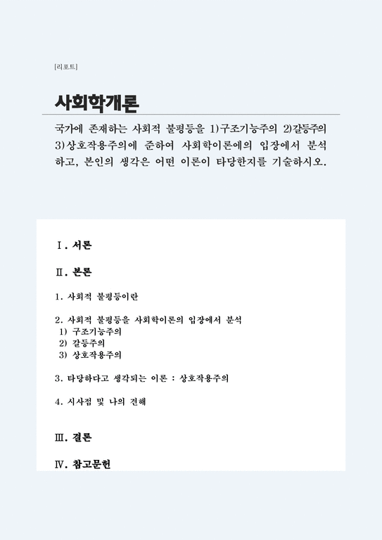 국가에 존재하는 사회적 불평등을 1구조기능주의 2갈등주의 3 상호작용주의에 준하여 사회학이론에의 입장에서 분석하고 본인의 생각은 어떤 이론이 타당한지를 기술 사회과학