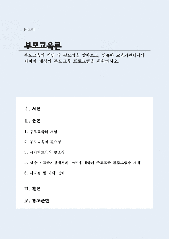 부모교육의 개념 및 필요성을 알아보고 영유아 교육기관에서의 아버지 대상의 부모교육 프로그램을 계획하시오 사회과학