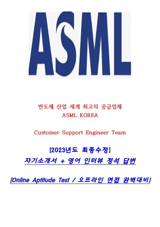최신 ASML코리아 CS 엔지니어 합격 자기소개서 및 면접 - 자기소개서