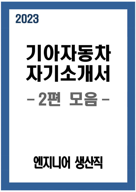 기아자동차 생산직 자기소개서 2편 모음 2023년 기아자동차 엔지니어 생산직 자기소개서 2편 모음 기아자동차 생산직 자소서 지원한 분야에 대한 지원자님의 전문성 및 적합성