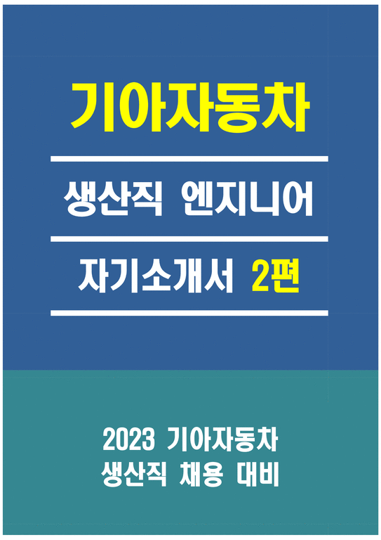 기아자동차 생산직 자소서 2편 합격예문 2023 기아자동차 엔지니어 생산직 자기소개서 2편 예문 기아자동차 생산직 자기소개서 지원한 분야에 대한 지원자님의 전문성 및