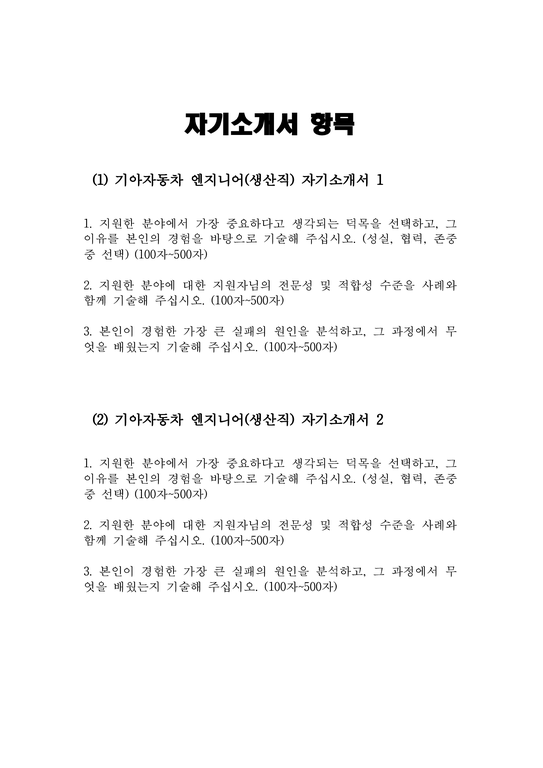기아자동차 생산직 자소서 2편 합격예문 2023 기아자동차 엔지니어 생산직 자기소개서 2편 예문 기아자동차 생산직 자기소개서 지원한 분야에 대한 지원자님의 전문성 및