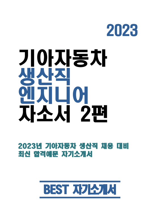 기아자동차 생산직 자기소개서 2편 2023년 기아자동차 생산직 자소서 2편 합격예문 기아자동차엔지니어자소서 지원한 분야에 대한 지원자님의 전문성 및 적합성 수준 가장