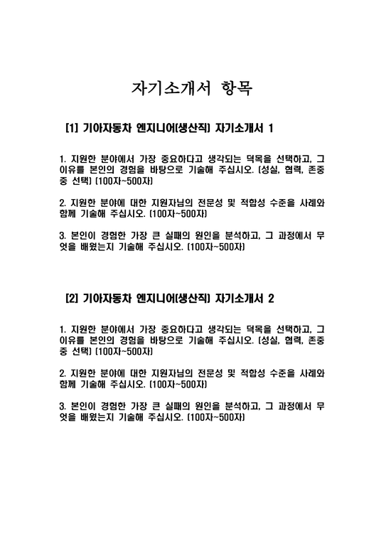 기아자동차 생산직 자기소개서 2편 2023년 기아자동차 생산직 자소서 2편 합격예문 기아자동차엔지니어자소서 지원한 분야에 대한 지원자님의 전문성 및 적합성 수준 가장