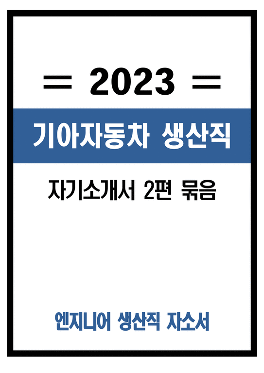 2023년 기아자동차 생산직 자기소개서 2편 묶음 기아자동차 엔지니어 생산직 자소서 2편 묶음 기아자동차생산직자소서 지원한 분야에 대한 지원자님의 전문성 및 적합성 수준