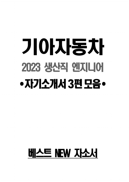 2023 기아자동차 생산직 자소서 3편모음 기아자동차 생산직 자기소개서 3편모음 면접기출문제 엔지니어자소서 합격 지원한 분야에 대한 지원자님의 전문성 및 적합성 수준