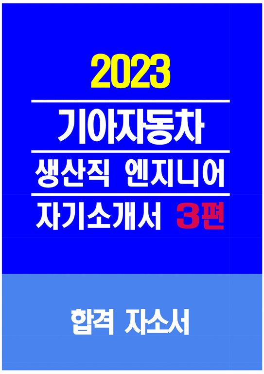2023 기아자동차 생산직 자기소개서 3편 기아자동차 생산직 자소서 3편 합격예문 엔지니어자소서 지원한 분야에 대한 지원자님의 전문성 및 적합성 수준 가장 중요하다고