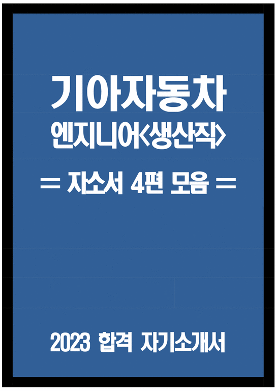기아자동차 생산직 자소서 4편 모음 2023 기아자동차 생산직 자기소개서 4편 모음 엔지니어자소서 합격 지원한 분야에 대한 지원자님의 전문성 및 적합성 수준 가장 중요하다고