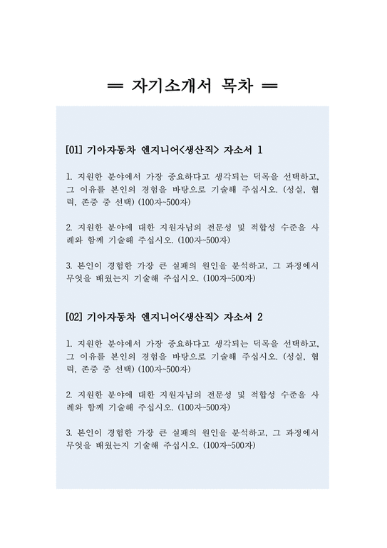 기아자동차 생산직 자소서 4편 모음 2023 기아자동차 생산직 자기소개서 4편 모음 엔지니어자소서 합격 지원한 분야에 대한 지원자님의 전문성 및 적합성 수준 가장 중요하다고