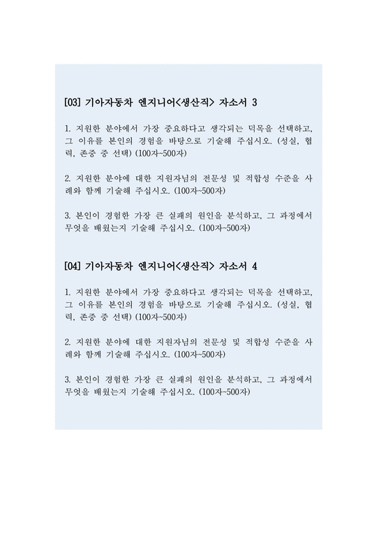 기아자동차 생산직 자소서 4편 모음 2023 기아자동차 생산직 자기소개서 4편 모음 엔지니어자소서 합격 지원한 분야에 대한 지원자님의 전문성 및 적합성 수준 가장 중요하다고