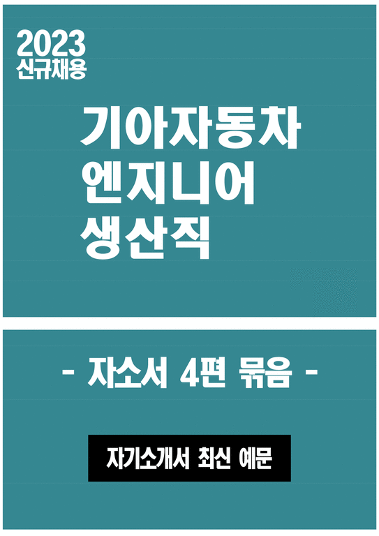 2023년 기아자동차 생산직 자기소개서 4편묶음 기아자동차 엔지니어 생산직 자소서 4편묶음 기아자동차생산직자소서 지원한 분야에 대한 지원자님의 전문성 및 적합성 수준
