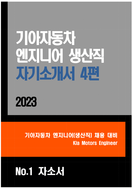 기아자동차 생산직 자소서 4편 2023년 기아자동차 생산직 자기소개서 4편 엔지니어자소서 지원한 분야에 대한 지원자님의 전문성 및 적합성 수준 가장 중요하다고