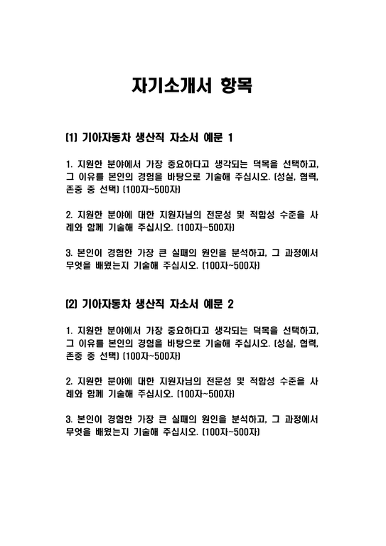 기아자동차 생산직 자소서 4편 2023년 기아자동차 생산직 자기소개서 4편 엔지니어자소서 지원한 분야에 대한 지원자님의 전문성 및 적합성 수준 가장 중요하다고