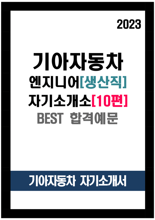 기아자동차 생산직 자소서 10편 모음 2023년 기아자동차 생산직 자기소개서 10편 모음 엔지니어자소서 지원자님의 전문성 및 적합성 수준 중요하다고 생각되는 덕목 본인이