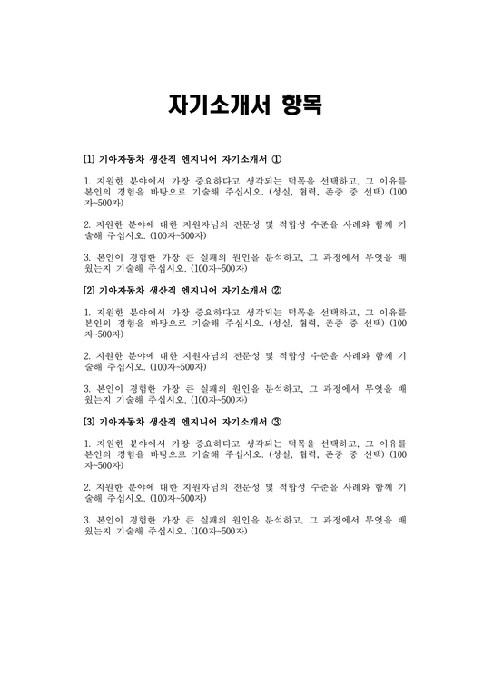 기아자동차 생산직 자소서 10편 모음 2023년 기아자동차 생산직 자기소개서 10편 모음 엔지니어자소서 지원자님의 전문성 및 적합성 수준 중요하다고 생각되는 덕목 본인이